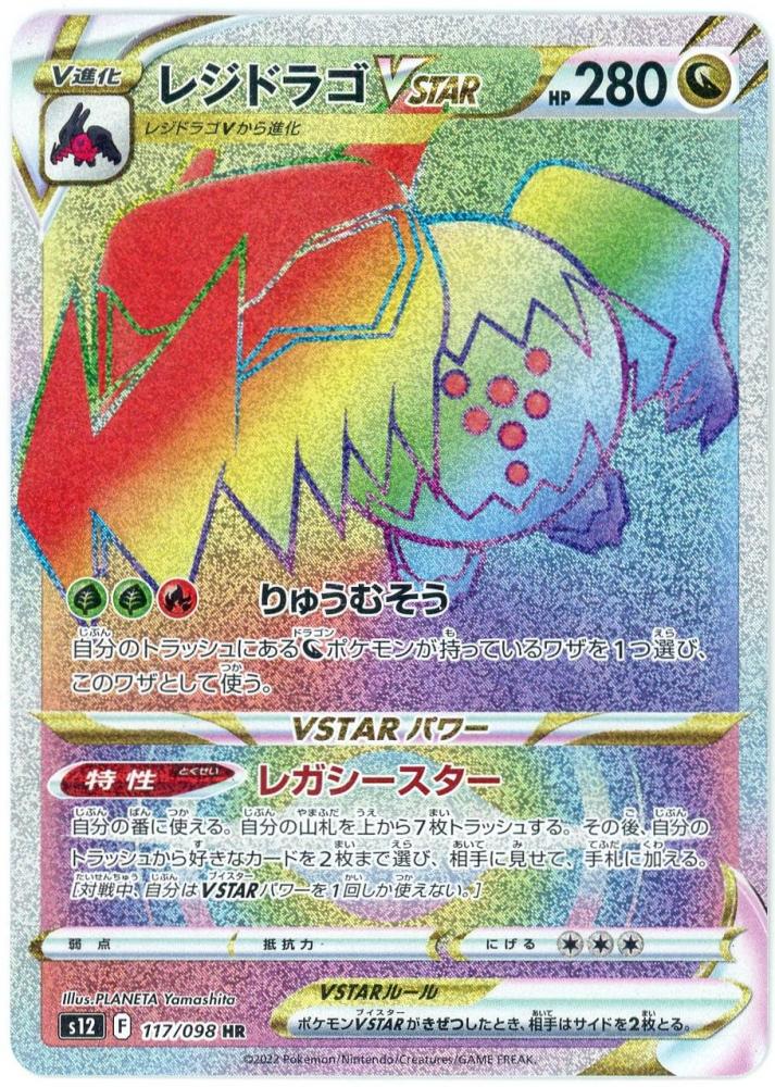 ミントモール / TEAM MINT店 / 【s12】 レジドラゴVSTAR (HR)