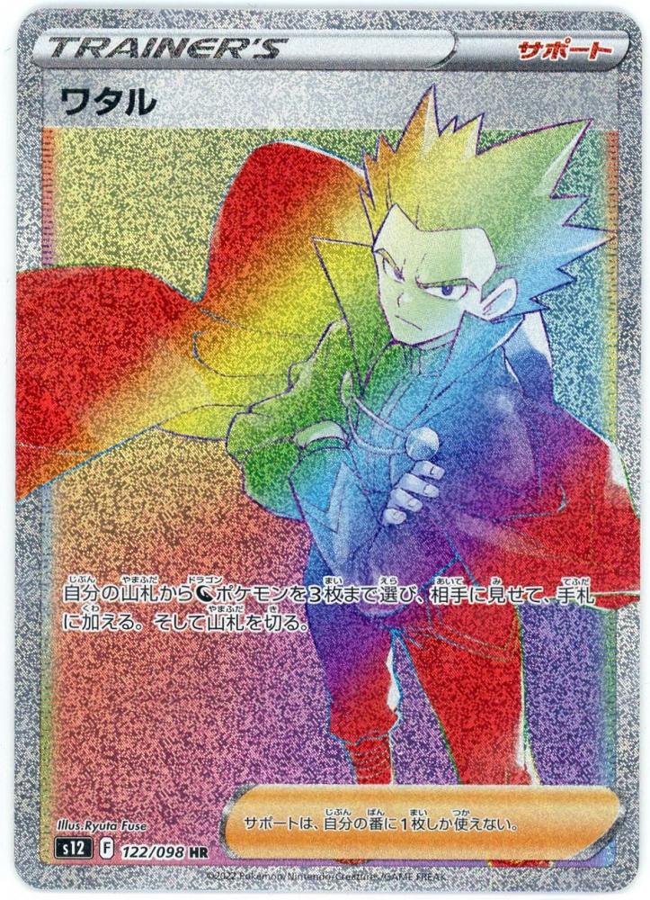 ミントモール / TEAM MINT店 (TCGシングル通販) / 【s12】 ワタル [122/098] (HR)