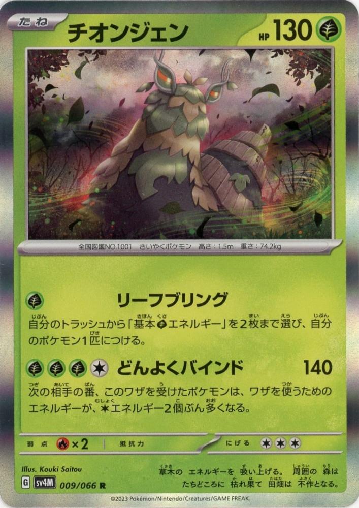 ミントモール / TEAM MINT店 (TCGシングル通販) / 【sv4M】チオンジェン[009/066](R)