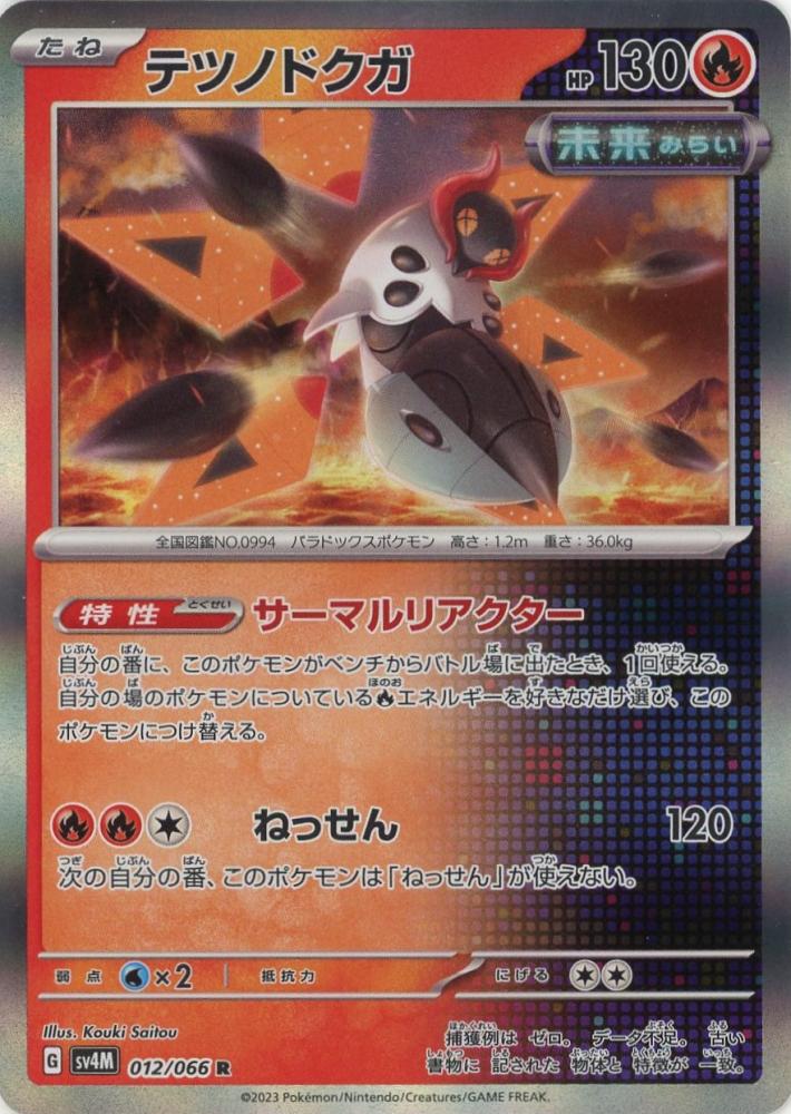 ミントモール / TEAM MINT店 (TCGシングル通販) / 【sv4M】テツノドクガ[012/066](R)