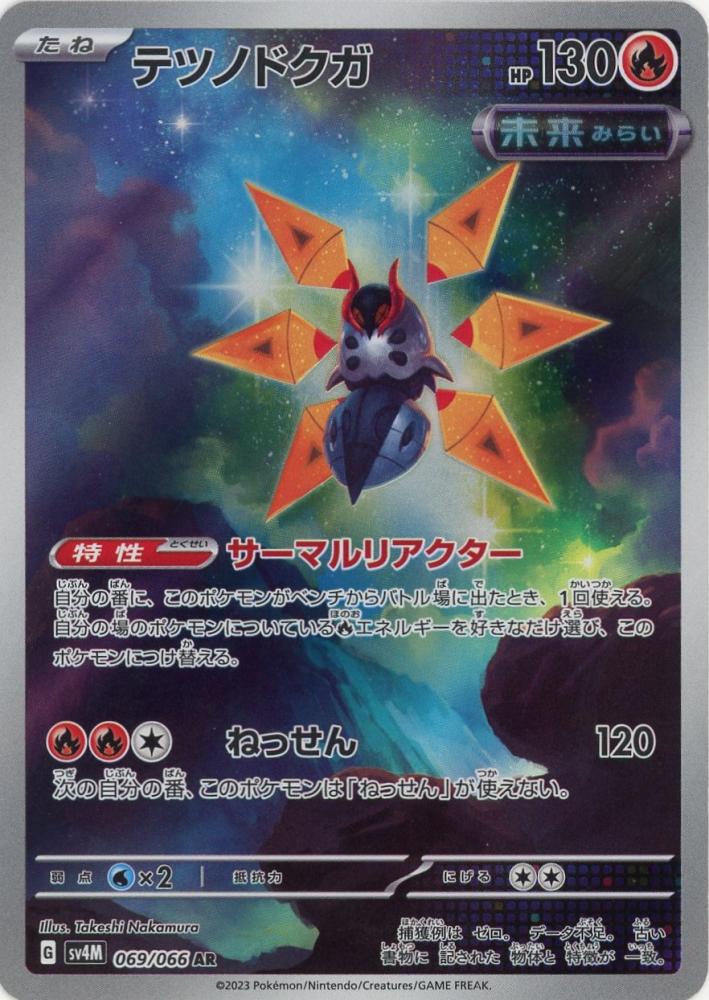 ミントモール / TEAM MINT店 (TCGシングル通販) / 【sv4M】テツノドクガ[069/066](AR)