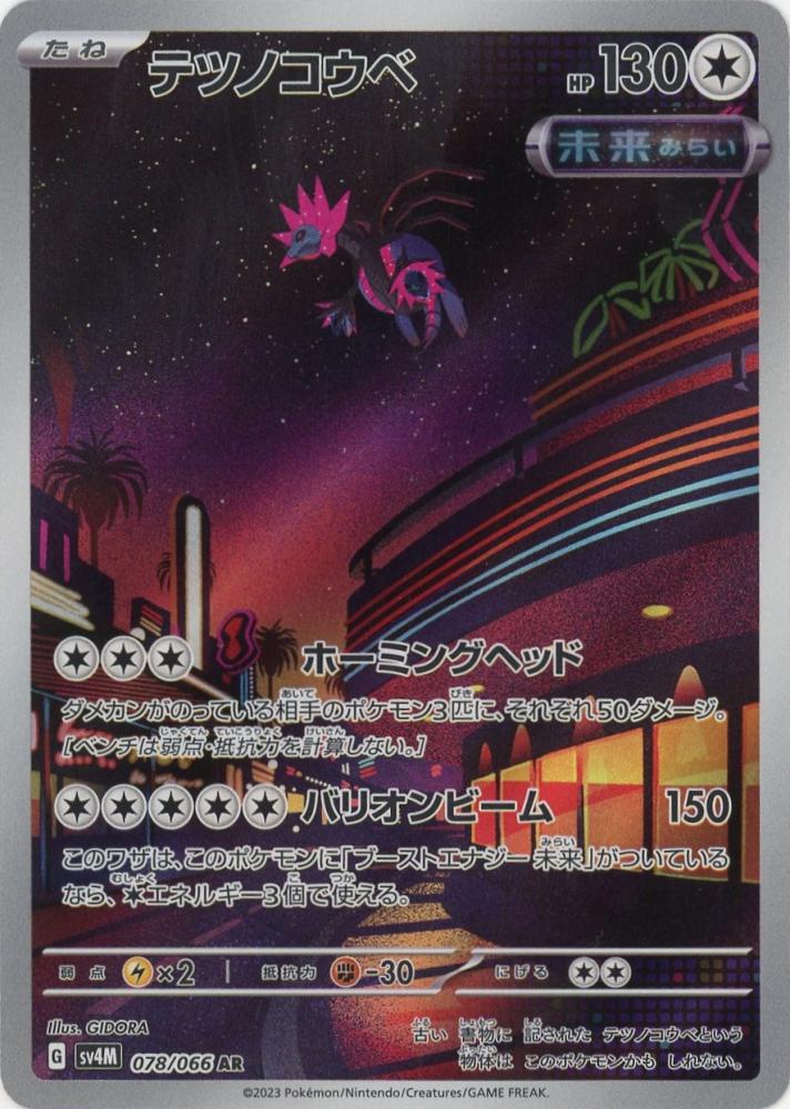 ミントモール / TEAM MINT店 (TCGシングル通販) / 【sv4M】テツノコウベ[078/066](AR)