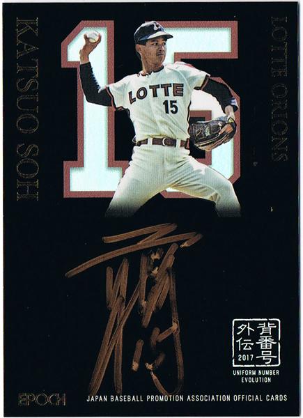 ミントモール / MINT 池袋店 / 2017 EPOCH OBクラブ 背番号外伝 ロッテオリオンズ 荘勝雄 16枚限定直筆サインカードC ...