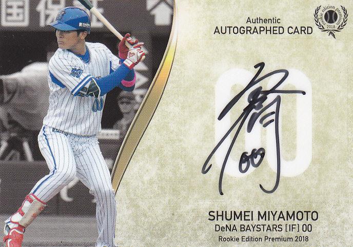 ミントモール / MINT 浦和店 / 2018BBM ルーキーエディションプレミアム 横浜DeNA 宮本秀明 直筆サインカード 横 01/45