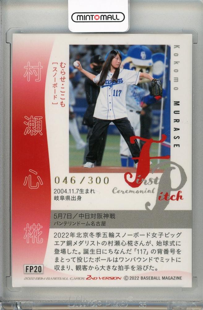 ミントモール / MINT 新宿店 / 2022 BBM 2nd Version 始球式カード LCホロ版 / 村瀬心椛 【046/300】