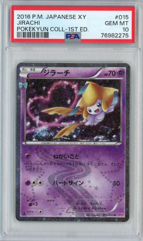 ミントモール / MINT 広島店 / ポケモンカード 【CP3】 【PSA10】ジラーチ 015/032