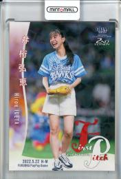 ミントモール / MINT 池袋店 / 2022 BBM 2ndバージョン 井桁弘恵 始球式カード LCホロ版 265/300