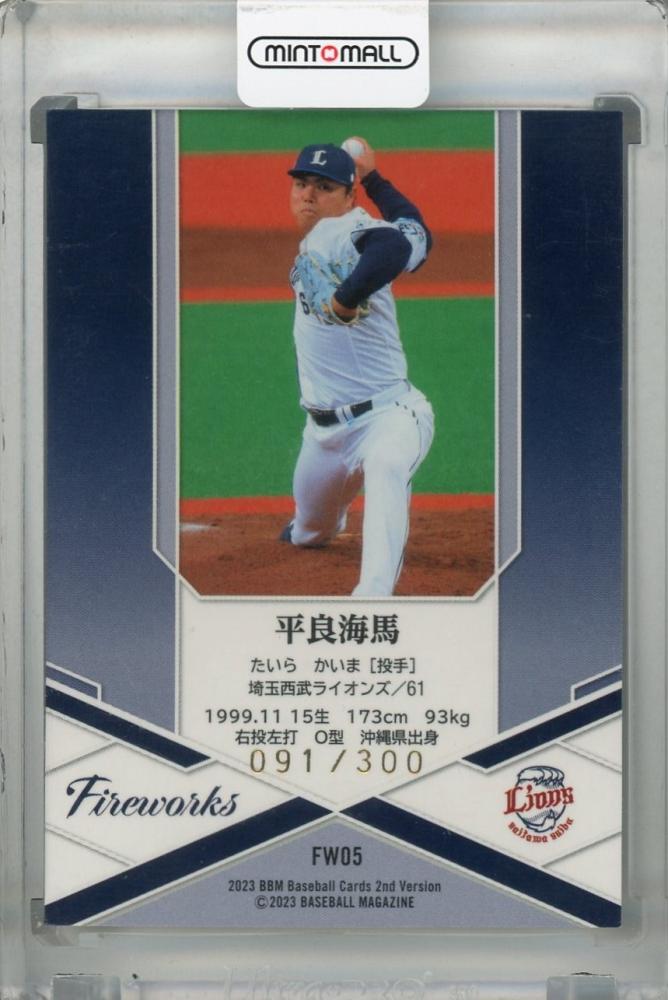 ミントモール / MINT 浦和店 / 2023 BBM 2nd version 埼玉西武ライオンズ 平良海馬 Fireworks 金箔版 091/300