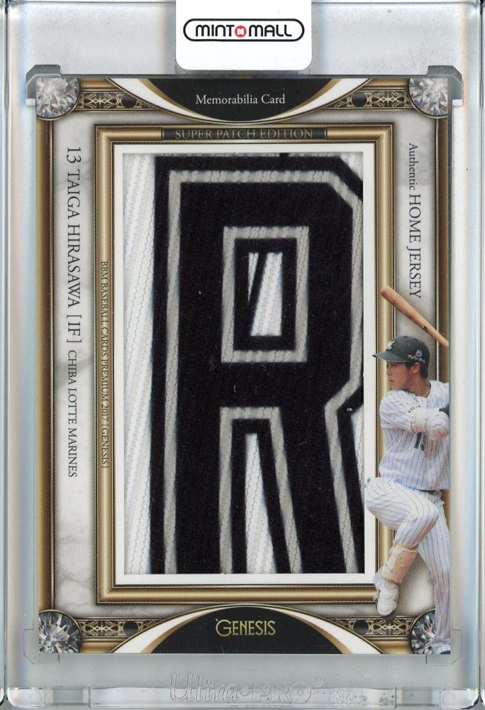 ミントモール / MINT 池袋店 / 2017 BBM GENESIS 千葉ロッテ 平沢大河 メモラビリア スーパーパッチ版 2/7