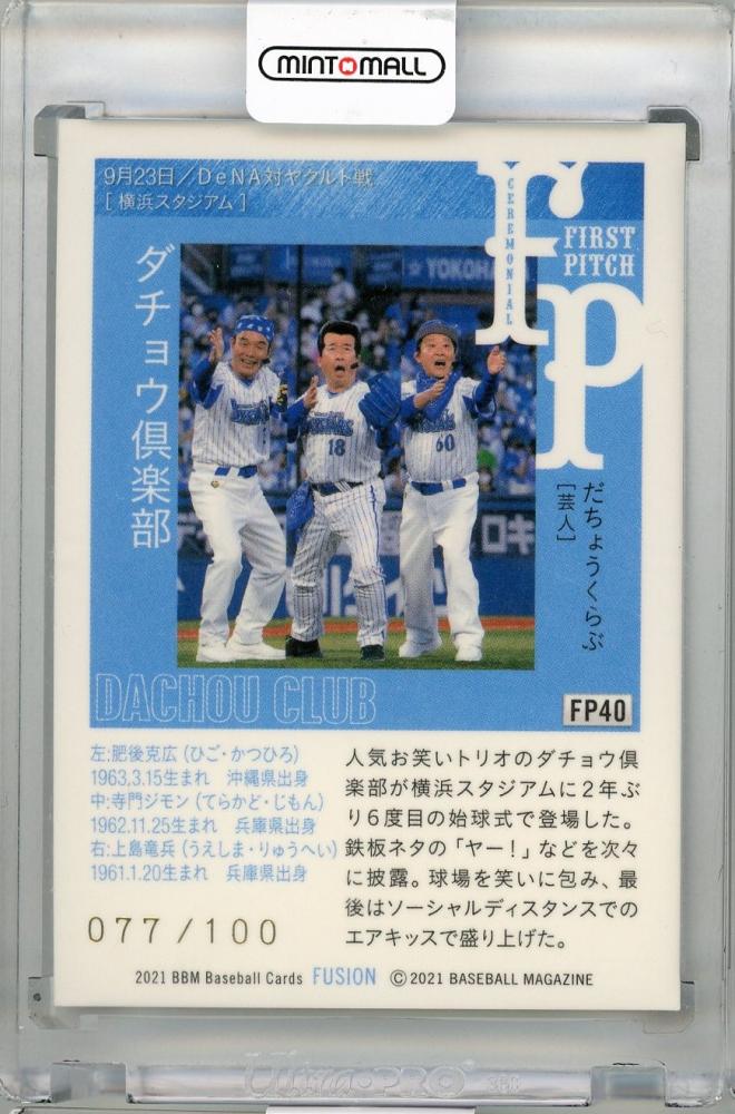 ミントモール / MINT 新宿店 / 2021 BBM FUSION 芸人 始球式カード 金紙版 / ダチョウ俱楽部 【077/100】