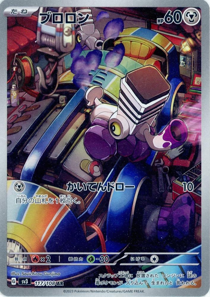 ミントモール / TEAM MINT店 (TCGシングル通販) / 【sv3】ブロロン[117/108](AR)《状態:C》