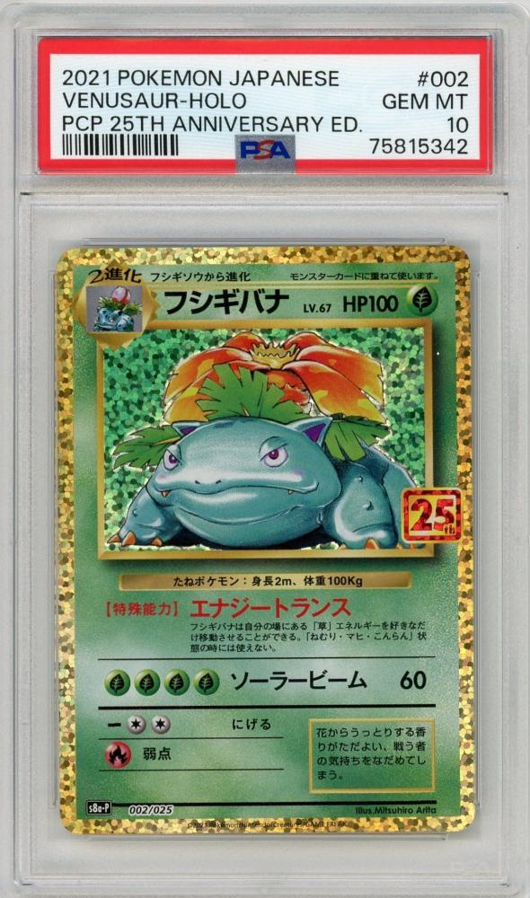 ミントモール / TEAM MINT店 (TCGシングル通販) / 【s8a-P】 フシギバナ [002/025] 【PSA10】