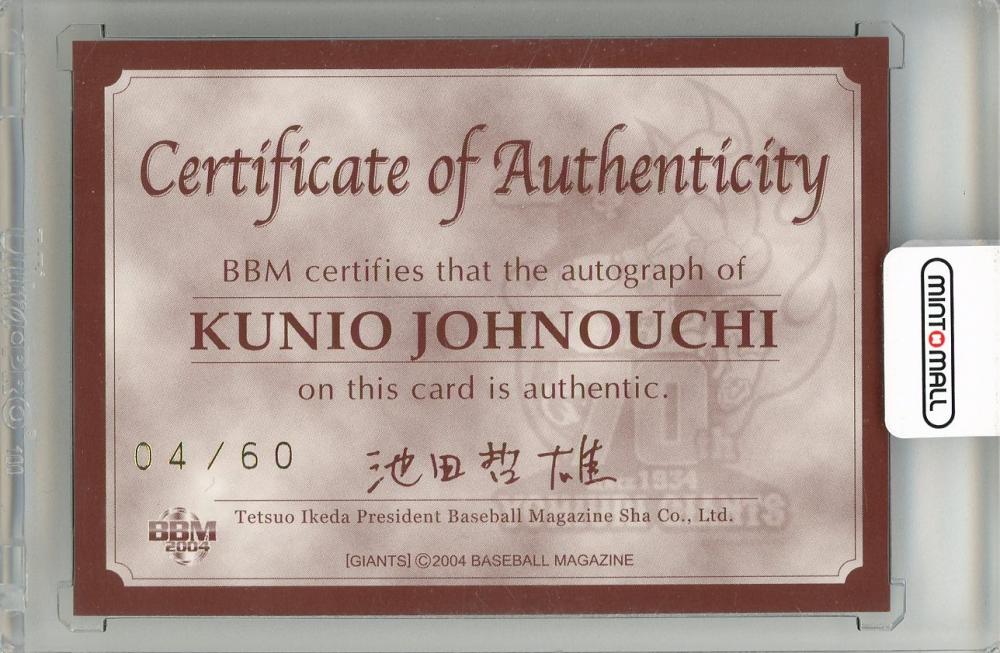 ミントモール / MINT 新宿店 / 2004 BBM 読売ジャイアンツ70周年記念 直筆サインカード / 城之内邦雄 【04/60】