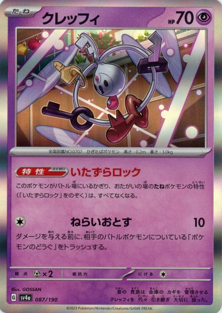 ミントモール / TEAM MINT店 (TCGシングル通販) / 【sv4a】クレッフィ[087/190](R仕様)