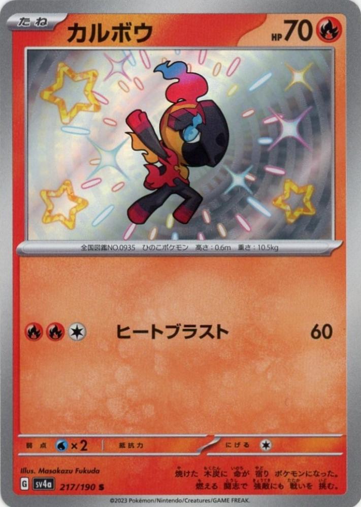 ミントモール / TEAM MINT店 (TCGシングル通販) / 【sv4a】カルボウ[217/190](S)