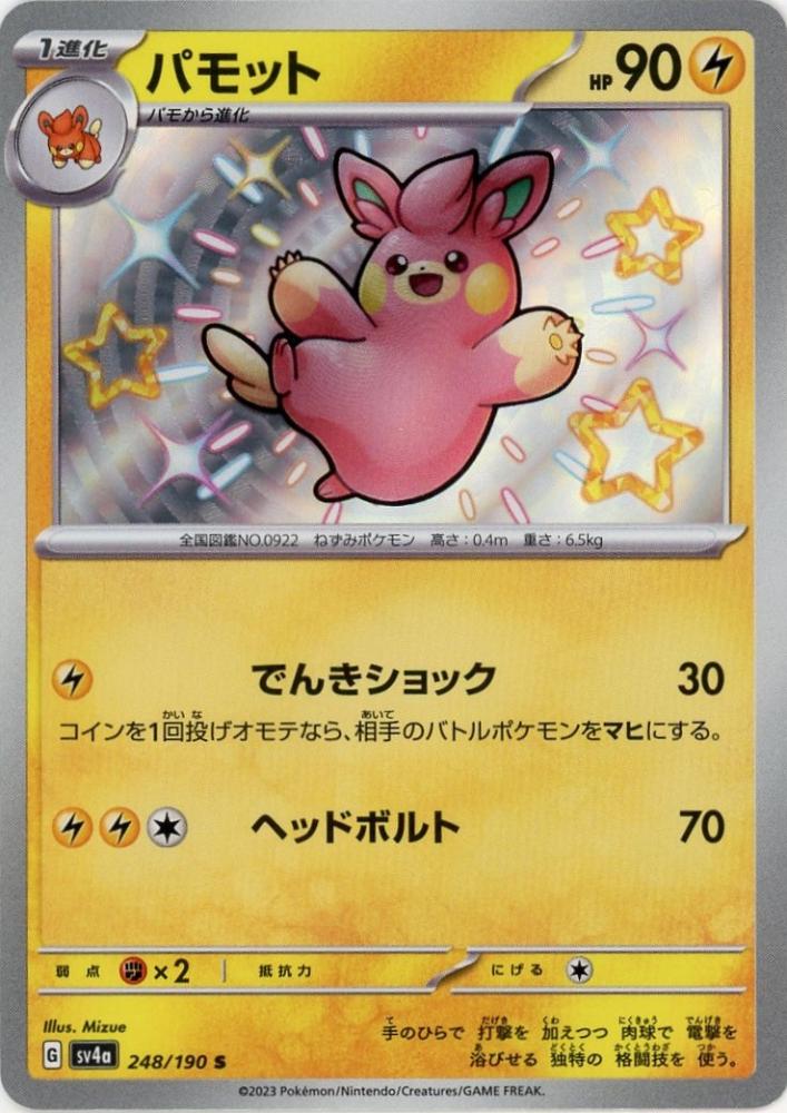 ミントモール / TEAM MINT店 (TCGシングル通販) / 【sv4a】パモット[248/190](S)