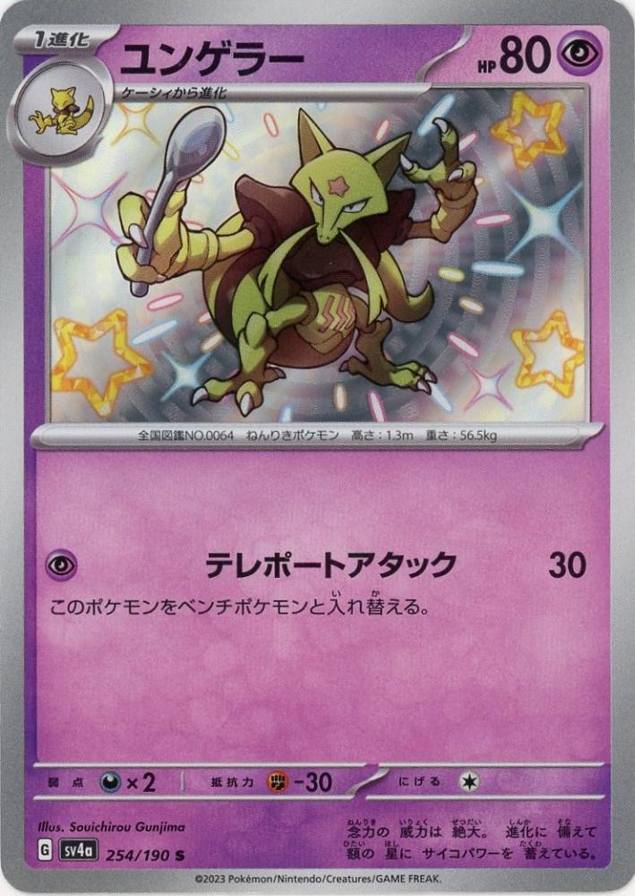 ミントモール / TEAM MINT店 (TCGシングル通販) / 【sv4a】ユンゲラー[254/190](S)