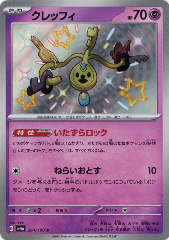 ミントモール / TEAM MINT店 (TCGシングル通販) / 【sv4a】クレッフィ[264/190](S)