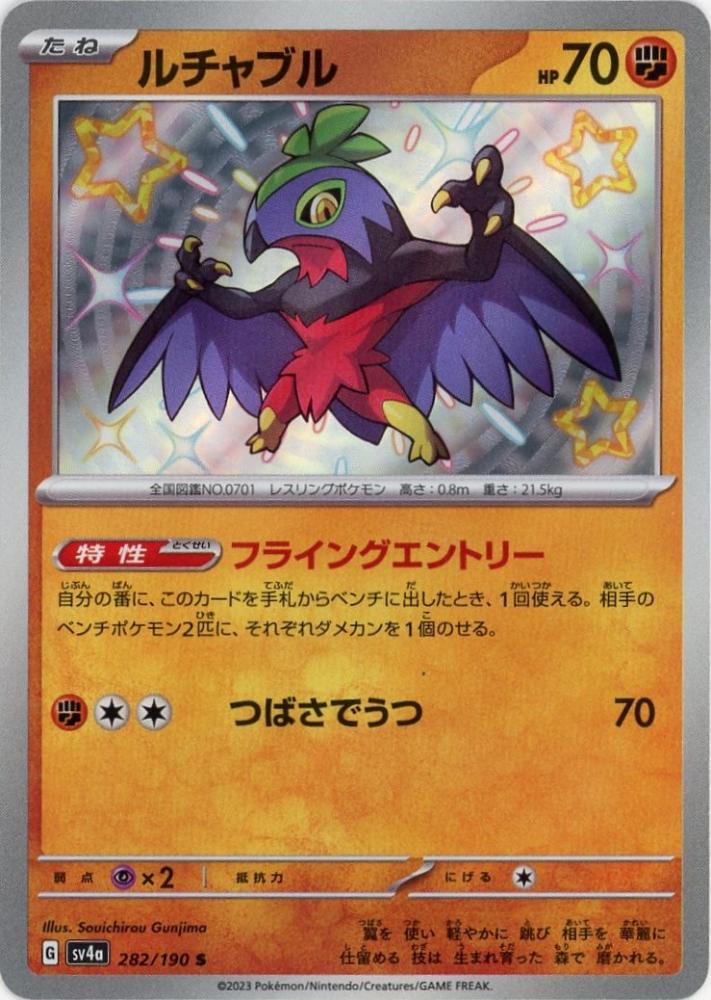 ミントモール / TEAM MINT店 (TCGシングル通販) / 【sv4a】ルチャブル[282/190](S)