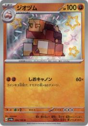 ミントモール / TEAM MINT店 (TCGシングル通販) / 【sv4a】ジオヅム[284/190](S)