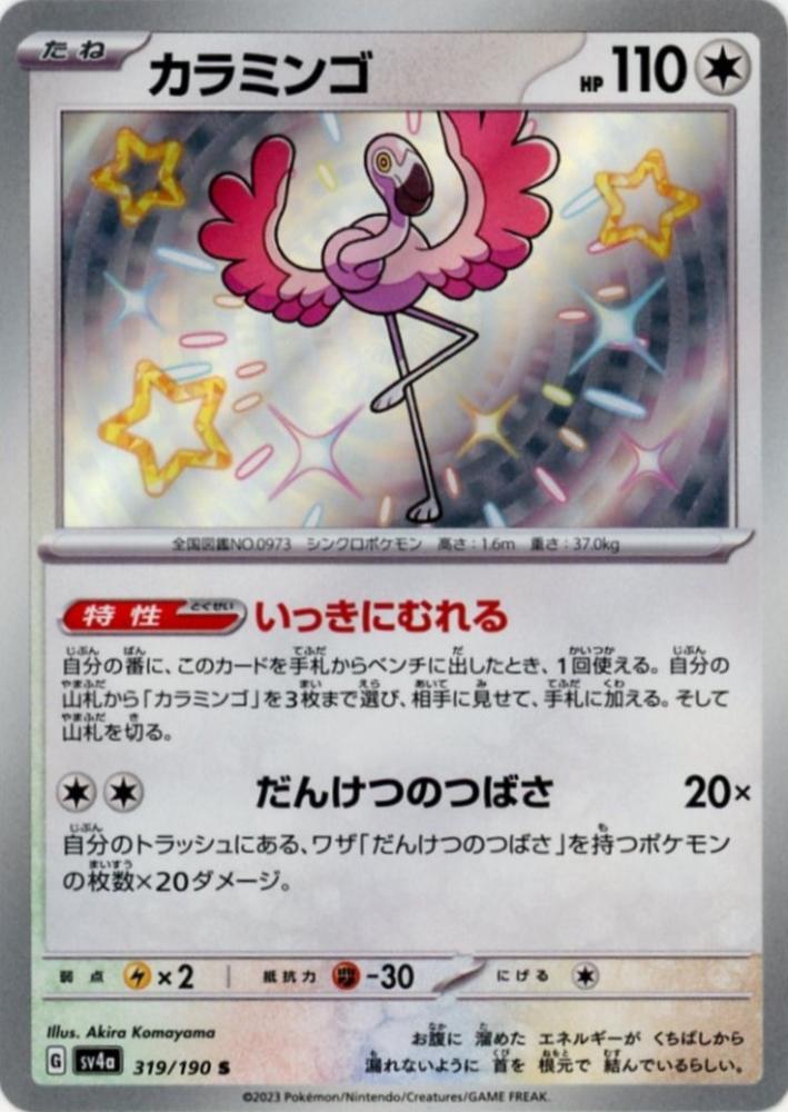 ミントモール / TEAM MINT店 (TCGシングル通販) / 【sv4a】カラミンゴ[319/190](S)