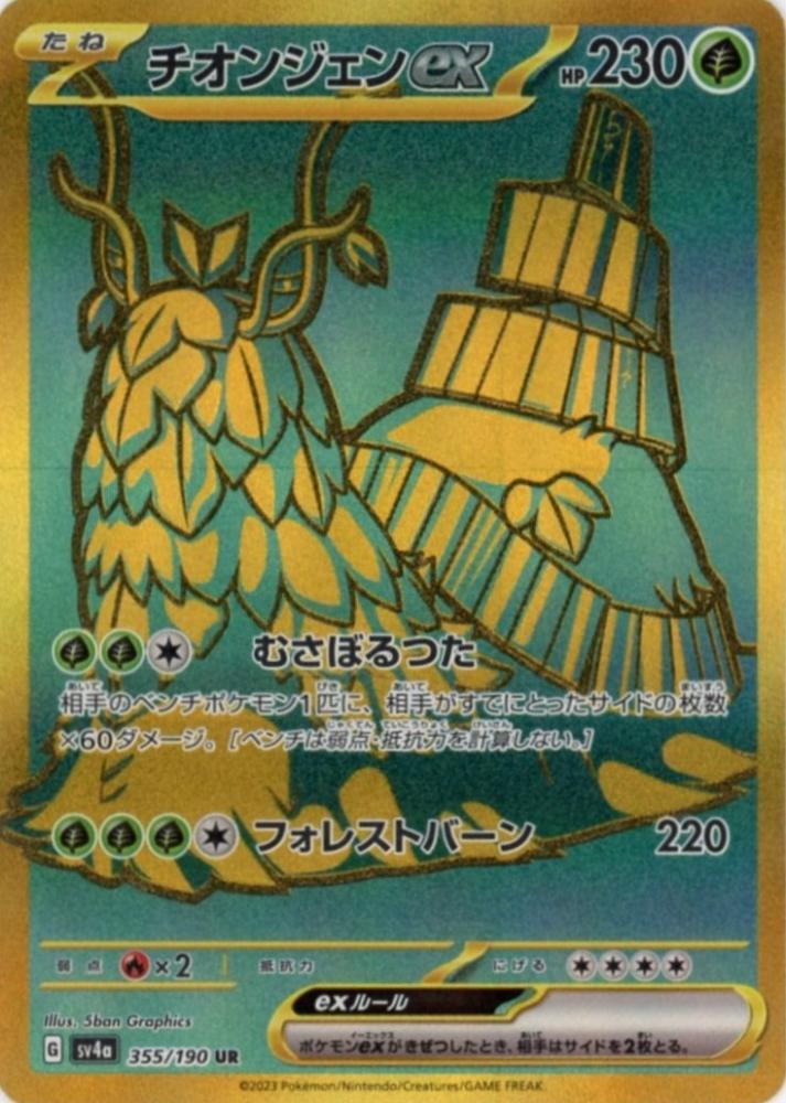 ミントモール / TEAM MINT店 (TCGシングル通販) / 【sv4a】チオンジェンex[355/190](UR)