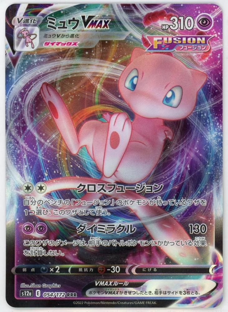 ミントモール / TEAM MINT店 (TCGシングル通販) / 【s12a】 ミュウVMAX [054/172] (RRR)