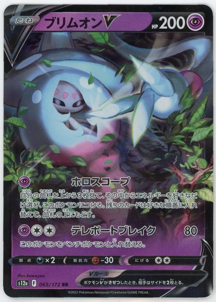 ミントモール / TEAM MINT店 (TCGシングル通販) / 【s12a】 ブリムオンV [065/172] (RR)