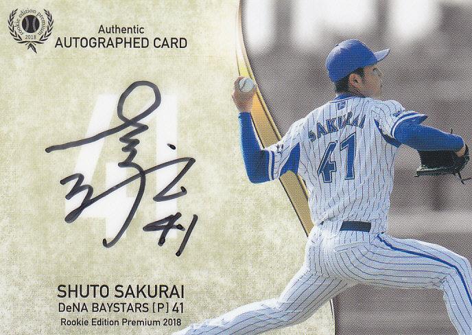 ミントモール / MINT 浦和店 / 2018BBM ルーキーエディションプレミアム 横浜DeNA 櫻井周斗 直筆サインカード 横 33/45