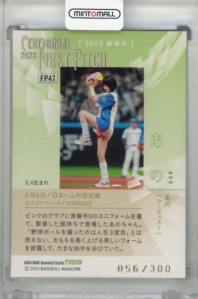ミントモール / MINT 新宿店 / 2023 BBM FUSION アーティスト 始球式カード ホロPP版 / あの 【056/300】