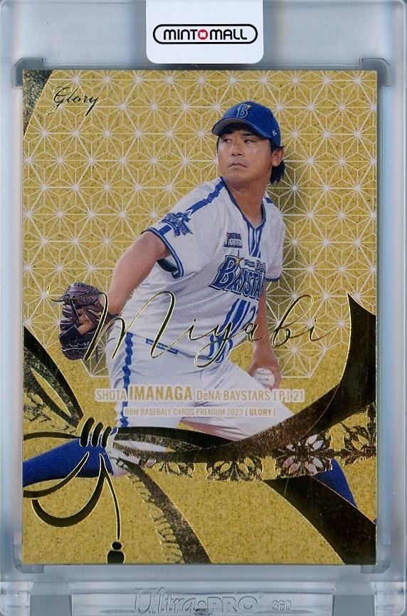 ミントモール / MINT 千葉店 / BBM GLORY 2023 今永昇太 (横浜DeNAベイスターズ) Miyabi 23/50