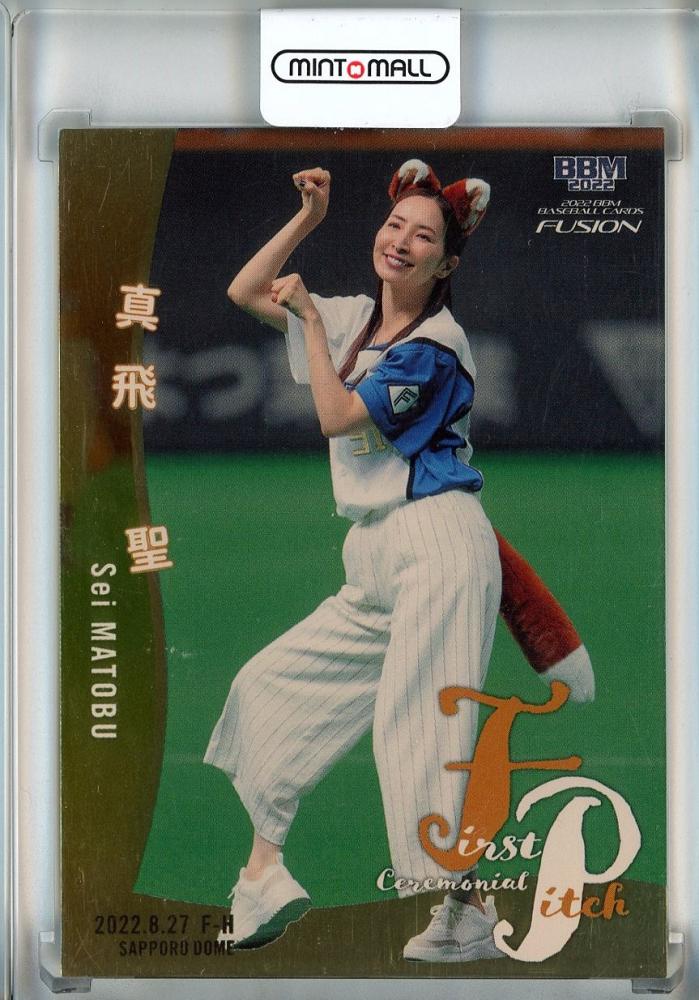 ミントモール / MINT 池袋店 / 2022 BBM FUSION 真飛聖 始球式カード 金紙版 066/100