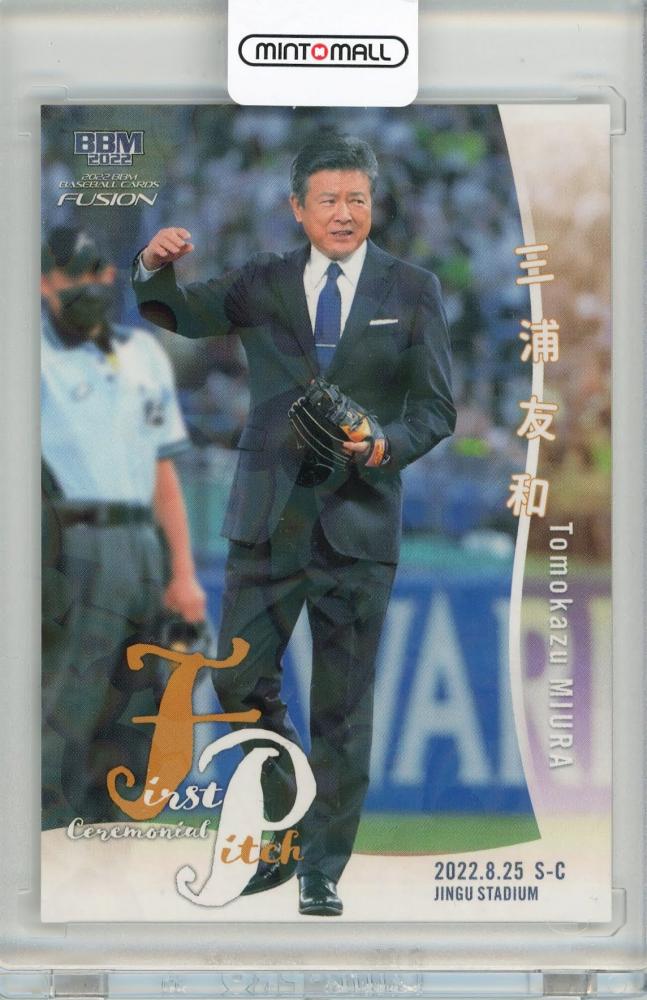 ミントモール / MINT 札幌店 / 2022 BBM FUSION 三浦友和 First Pitch ホロPPパラレル 300枚限定 /56