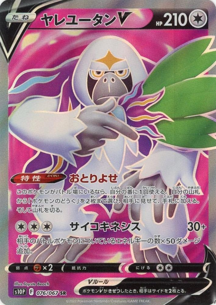 ミントモール / TEAM MINT店 (TCGシングル通販) / 【s10P】 ヤレユータンV [076/067] (SR)