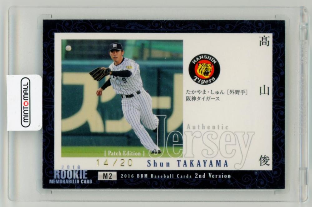 ミントモール / MINT LAB TOKYO店 / 2016 BBM 2nd Version 阪神タイガース 高山俊 メモラビリアカード(パッチ版) 14/20