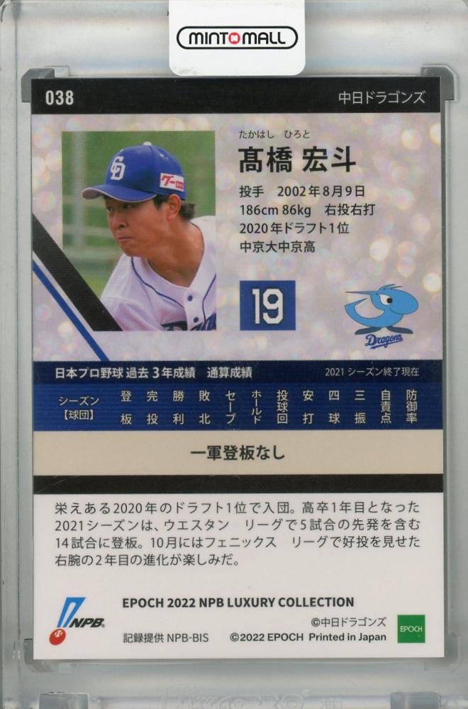 ミントモール / MINT 浦和店 / EPOCH 2022 NPB LUXURY COLLECTION 中日ドラゴンズ 高橋宏斗 レギュラーカード(パラレル版)