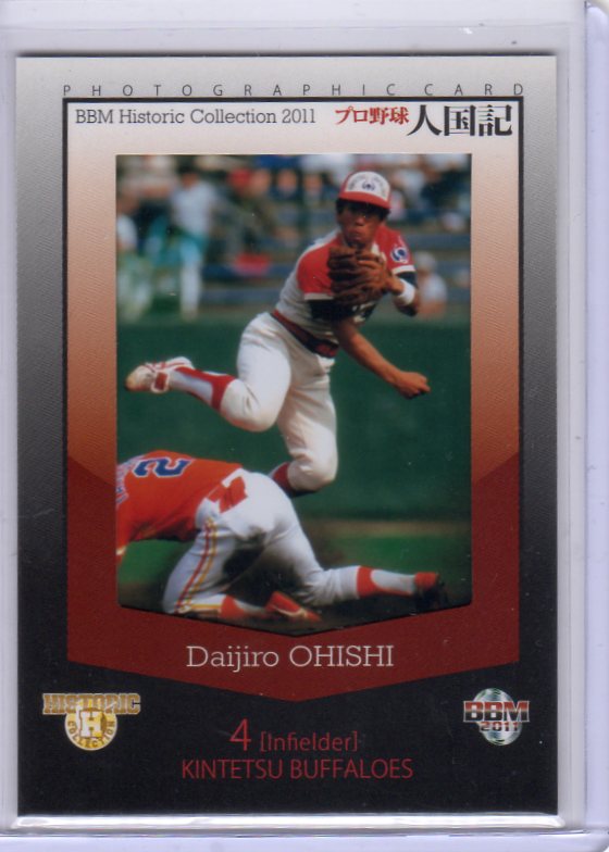 ミントモール / MINT LAB TOKYO店 / 2011 BBM ヒストリックコレクション プロ野球人国記 大石大二郎 フォトカード 179/200