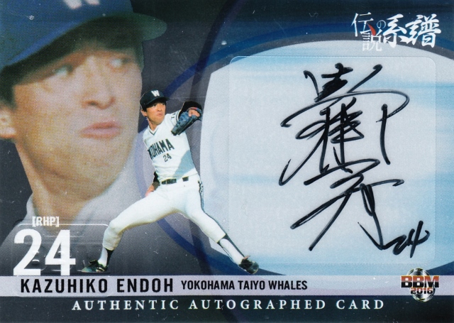 ミントモール / MINT 札幌店 / 2016 BBM 伝説の系譜 セット 遠藤一彦 直筆サインカード 60枚限定 /7